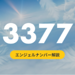 エンジェルナンバー「355」の意味は？ | 占いネクスト｜話題のチャット占い